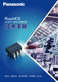 PhotoMOS相关资料下载专区| 松下电器机电（中国）有限公司 控制机器 | Panasonic